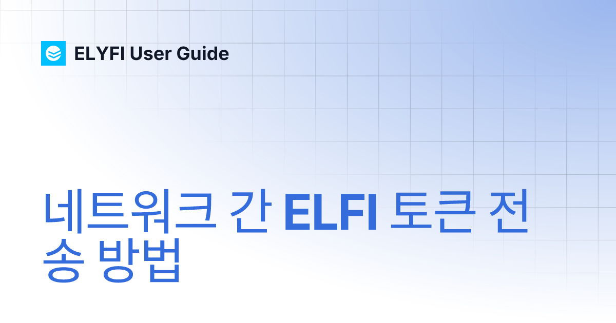 네트워크 간 ELFI 토큰 전송 방법 | 한국어 | ELYFI User Guide