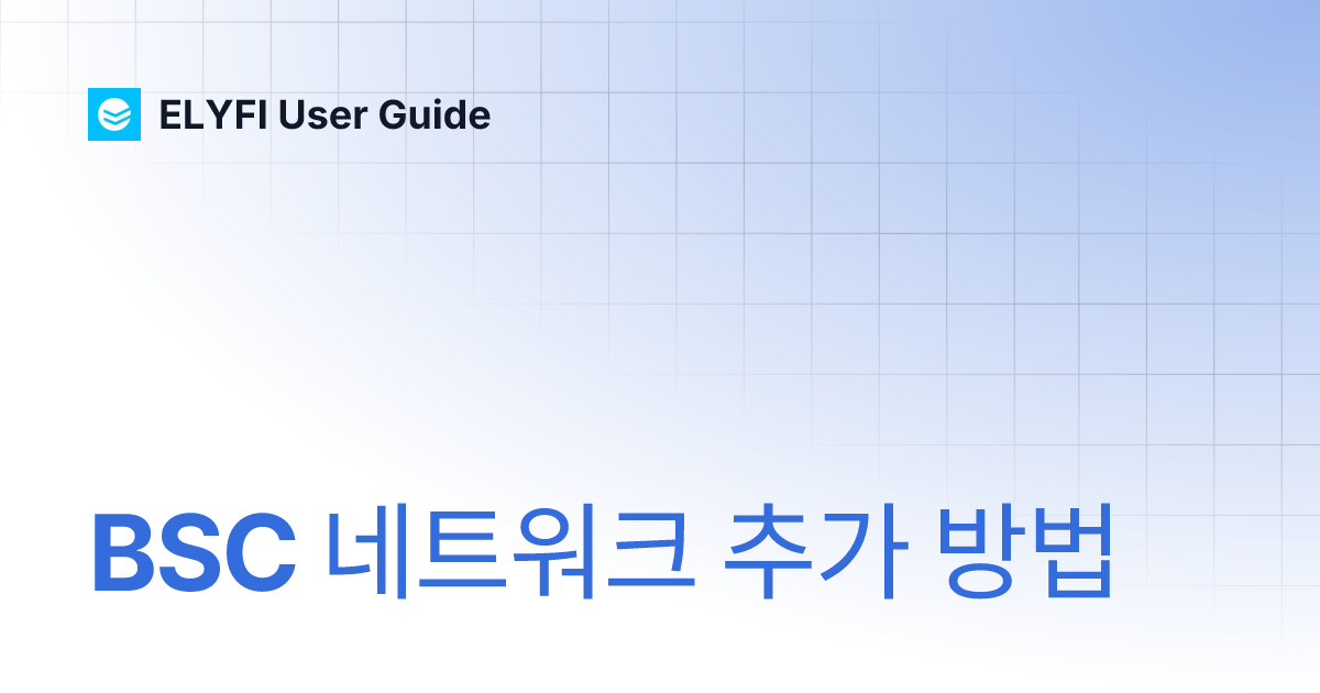 BSC 네트워크 추가 방법 | ELYFI User Guide